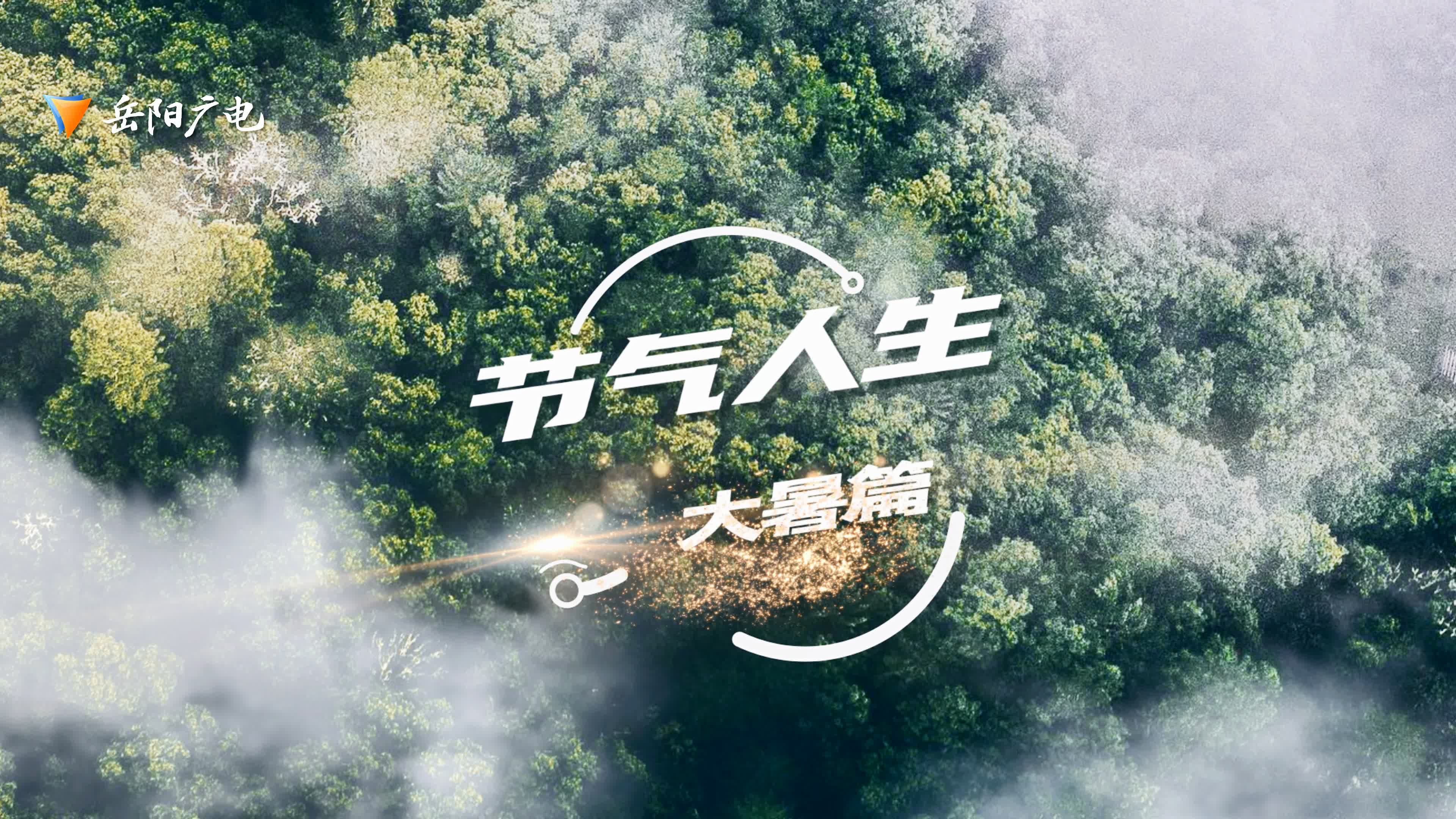 【节气人生 大暑篇】：夏末已至，滚滚而来的火热时节，却是爆发潜力、孕育能量、向上生长的最好时机。 大暑”无需畏，岳阳的 金秋”即将到来！